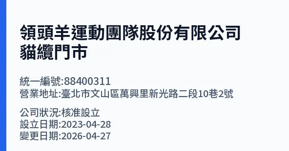 領頭羊運動團隊股份有限公司貓纜門市的照片-統編 88400311(臺北市) 公司登記資料與營業項目詳細圖表