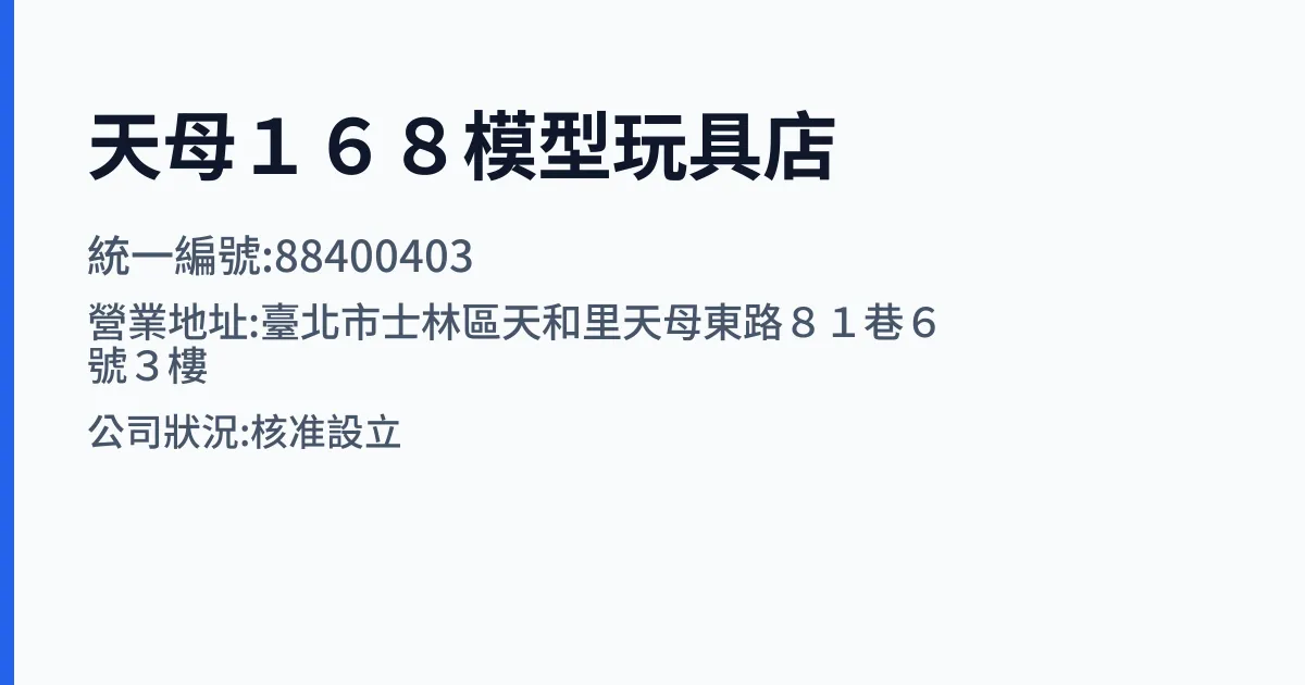 天母168模型玩具店 - 統編 88400403(臺北市) 公司登記資料與營業項目詳細圖表