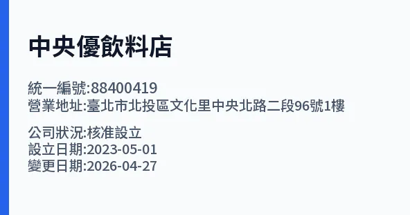 中央優飲料店的照片-統編 88400419(臺北市) 公司登記資料與營業項目詳細圖表