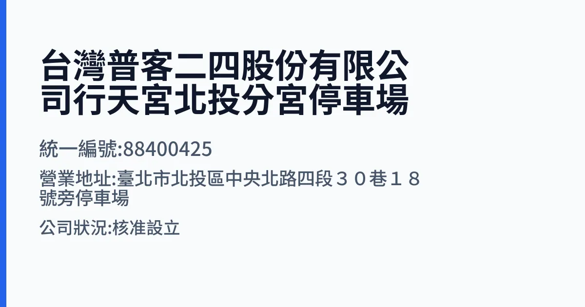 台灣普客二四股份有限公司行天宮北投分宮停車場 - 統編 88400425(臺北市) 公司登記資料與營業項目詳細圖表