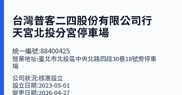 台灣普客二四股份有限公司行天宮北投分宮停車場的照片-統編 88400425(臺北市) 公司登記資料與營業項目詳細圖表