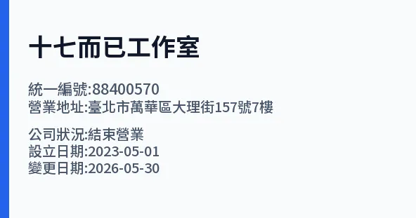 十七而已工作室的照片-統編 88400570(臺北市) 公司登記資料與營業項目詳細圖表