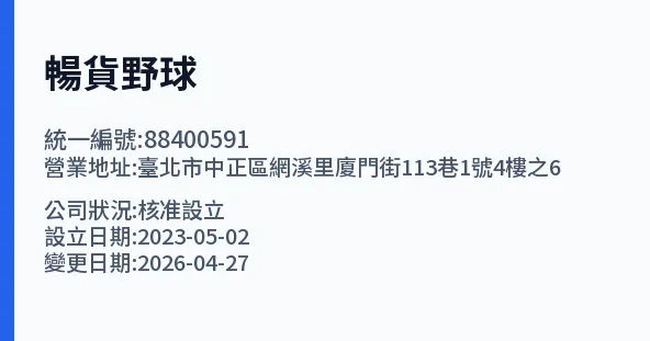 暢貨野球的照片-統編 88400591(臺北市) 公司登記資料與營業項目詳細圖表