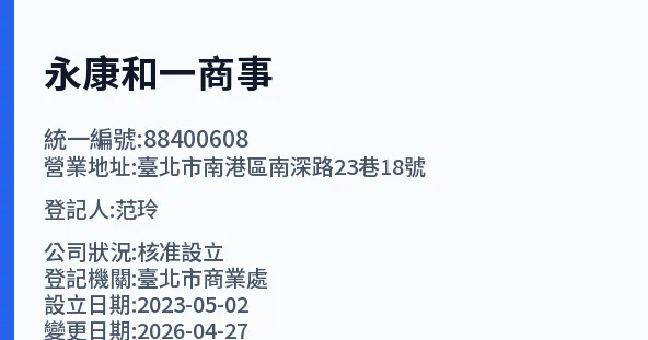 永康和一商事的照片-統編 88400608(臺北市) 公司登記資料與營業項目詳細圖表