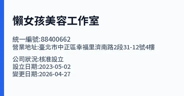 懶女孩美容工作室的照片-統編 88400662(臺北市) 公司登記資料與營業項目詳細圖表