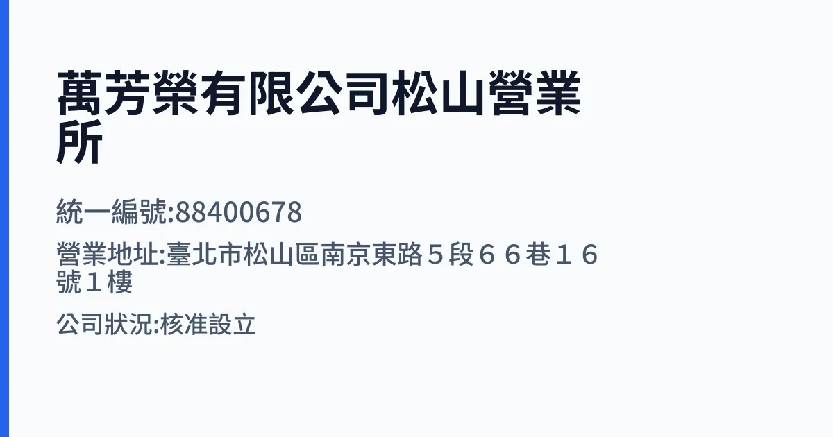 萬芳榮有限公司松山營業所 - 統編 88400678(臺北市) 公司登記資料與營業項目詳細圖表