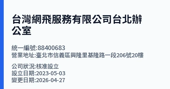 台灣網飛服務有限公司台北辦公室的照片-統編 88400683(臺北市) 公司登記資料與營業項目詳細圖表