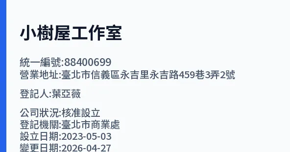 小樹屋工作室的照片-統編 88400699(臺北市) 公司登記資料與營業項目詳細圖表