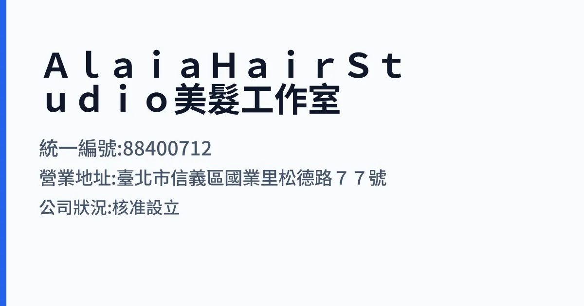 ＡｌａｉａＨａｉｒＳｔｕｄｉｏ美髮工作室 - 統編 88400712(臺北市) 公司登記資料與營業項目詳細圖表