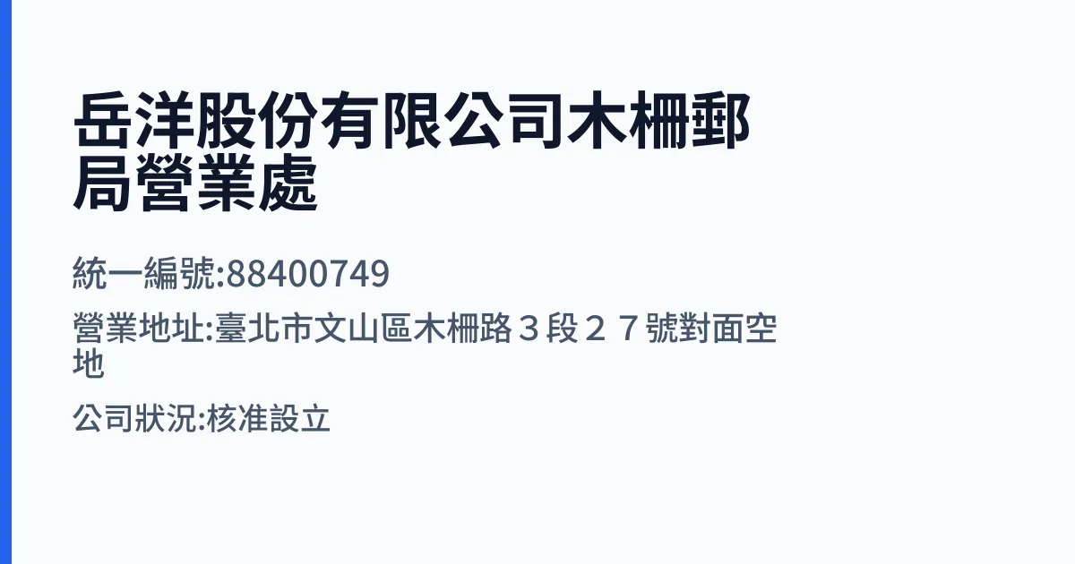 岳洋股份有限公司木柵郵局營業處 - 統編 88400749(臺北市) 公司登記資料與營業項目詳細圖表