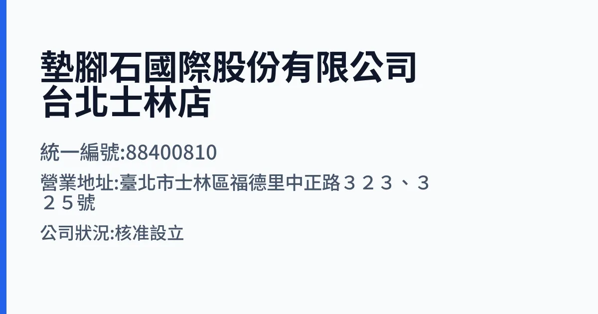 墊腳石國際股份有限公司台北士林店 - 統編 88400810(臺北市) 公司登記資料與營業項目詳細圖表