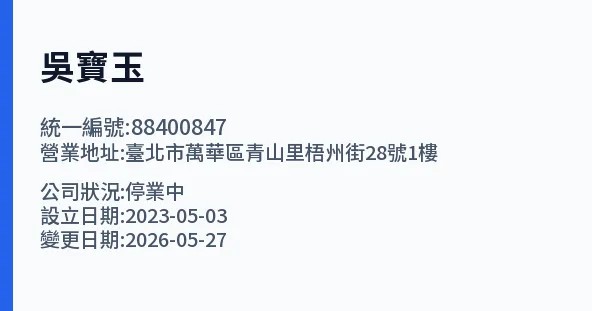吳寶玉的照片-統編 88400847(臺北市) 公司登記資料與營業項目詳細圖表