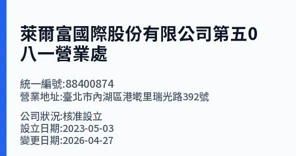 萊爾富國際股份有限公司第五0八一營業處的照片-統編 88400874(臺北市) 公司登記資料與營業項目詳細圖表