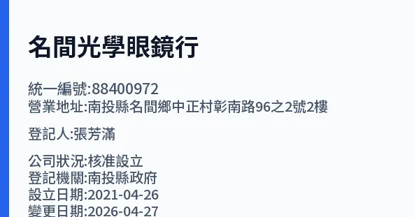 名間光學眼鏡行的照片-統編 88400972(南投縣) 公司登記資料與營業項目詳細圖表
