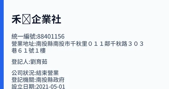 禾邚企業社的照片-統編 88401156(南投縣) 公司登記資料與營業項目詳細圖表