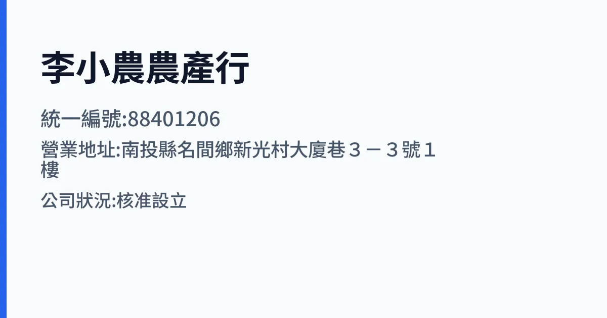 李小農農產行 - 統編 88401206(南投縣) 公司登記資料與營業項目詳細圖表