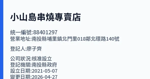 小山島串燒專賣店的照片-統編 88401297(南投縣) 公司登記資料與營業項目詳細圖表
