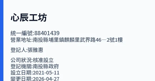 心辰工坊的照片-統編 88401439(南投縣) 公司登記資料與營業項目詳細圖表
