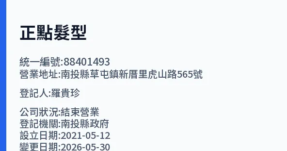 正點髮型的照片-統編 88401493(南投縣) 公司登記資料與營業項目詳細圖表