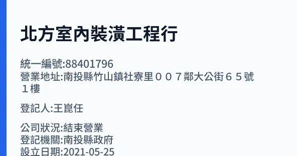 北方室內裝潢工程行的照片-統編 88401796(南投縣) 公司登記資料與營業項目詳細圖表