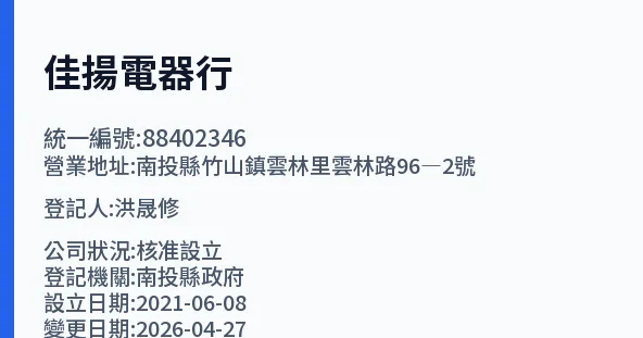 佳揚電器行的照片-統編 88402346(南投縣) 公司登記資料與營業項目詳細圖表