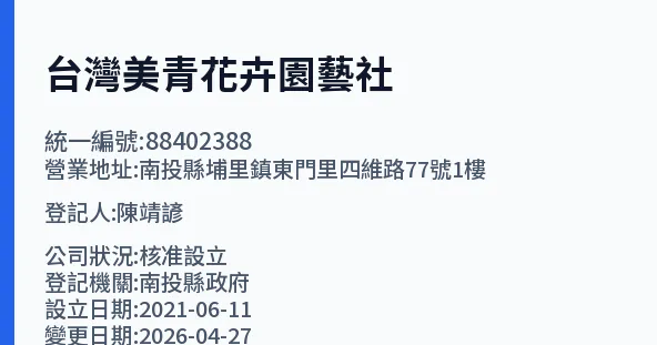 台灣美青花卉園藝社的照片-統編 88402388(南投縣) 公司登記資料與營業項目詳細圖表