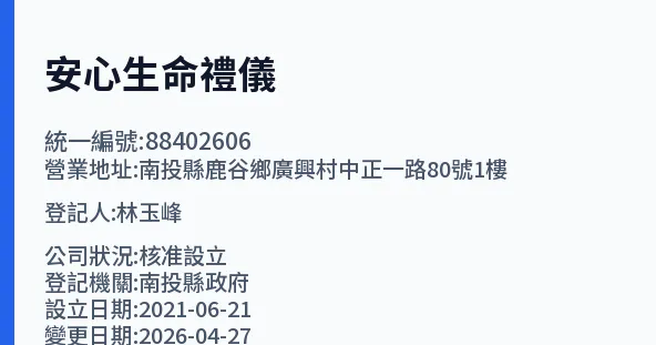 安心生命禮儀的照片-統編 88402606(南投縣) 公司登記資料與營業項目詳細圖表