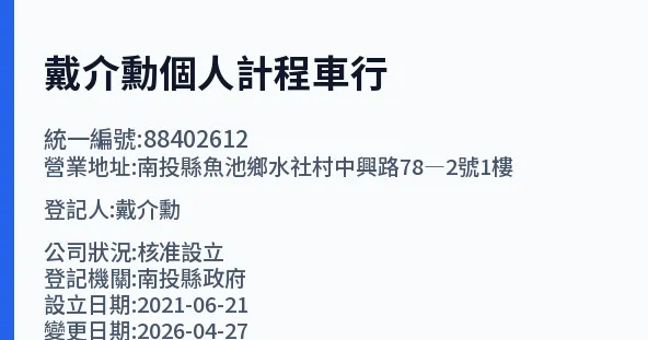 戴介勳個人計程車行的照片-統編 88402612(南投縣) 公司登記資料與營業項目詳細圖表