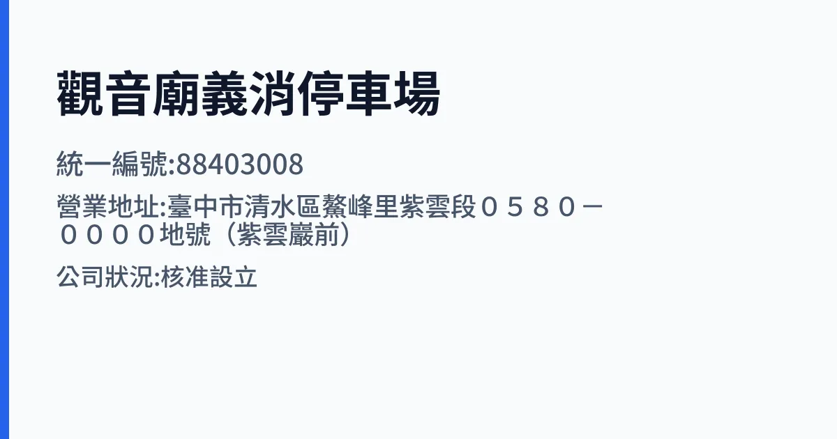 觀音廟義消停車場 - 統編 88403008(臺中市) 公司登記資料與營業項目詳細圖表