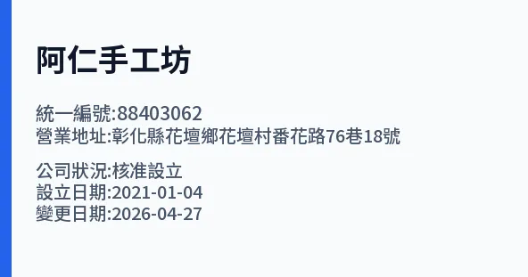 阿仁手工坊的照片-統編 88403062(彰化縣) 公司登記資料與營業項目詳細圖表