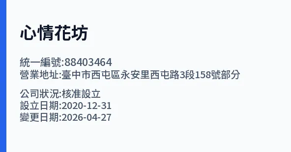 心情花坊的照片-統編 88403464(臺中市) 公司登記資料與營業項目詳細圖表