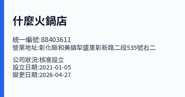 什麼火鍋店的照片-統編 88403611(彰化縣) 公司登記資料與營業項目詳細圖表