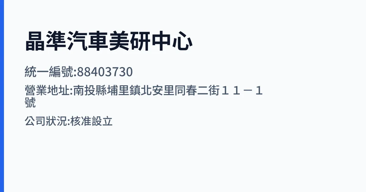 晶準汽車美研中心 - 統編 88403730(南投縣) 公司登記資料與營業項目詳細圖表