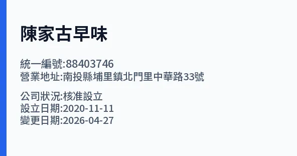 陳家古早味的照片-統編 88403746(南投縣) 公司登記資料與營業項目詳細圖表