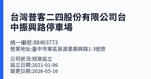 台灣普客二四股份有限公司台中振興路停車場的照片-統編 88403773(臺中市) 公司登記資料與營業項目詳細圖表