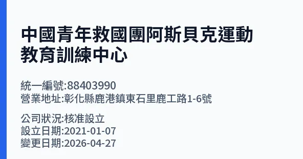 中國青年救國團阿斯貝克運動教育訓練中心的照片-統編 88403990(彰化縣) 公司登記資料與營業項目詳細圖表