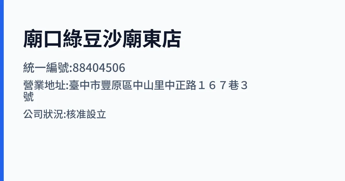 廟口綠豆沙廟東店 - 統編 88404506(臺中市) 公司登記資料與營業項目詳細圖表