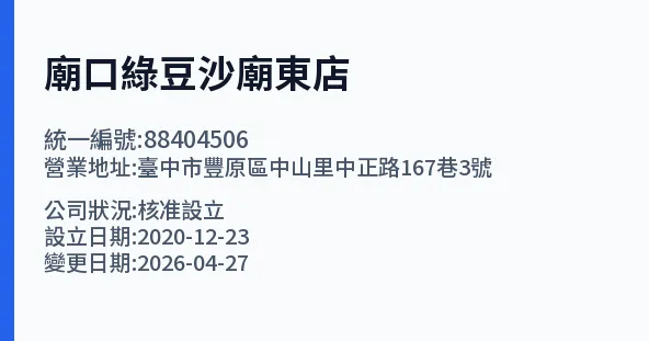 廟口綠豆沙廟東店的照片-統編 88404506(臺中市) 公司登記資料與營業項目詳細圖表