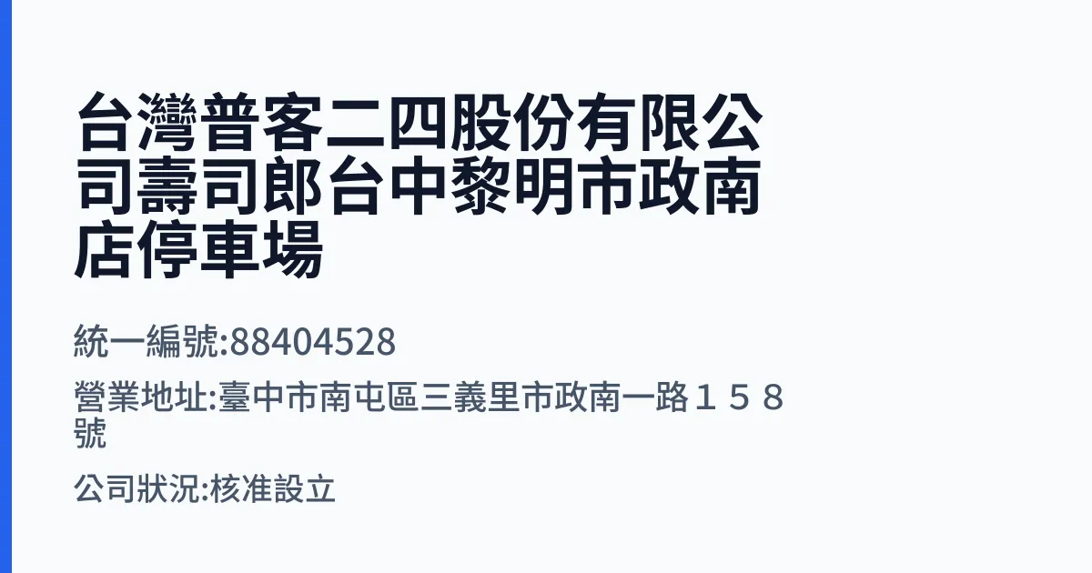 台灣普客二四股份有限公司壽司郎台中黎明市政南店停車場 - 統編 88404528(臺中市) 公司登記資料與營業項目詳細圖表
