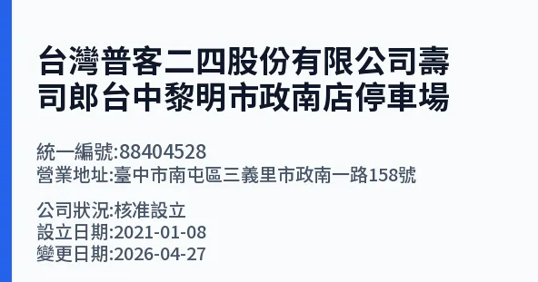 台灣普客二四股份有限公司壽司郎台中黎明市政南店停車場的照片-統編 88404528(臺中市) 公司登記資料與營業項目詳細圖表