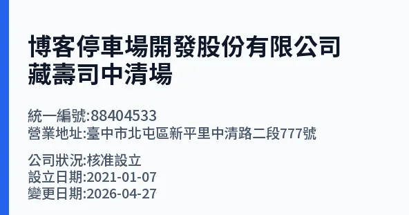 博客停車場開發股份有限公司藏壽司中清場的照片-統編 88404533(臺中市) 公司登記資料與營業項目詳細圖表