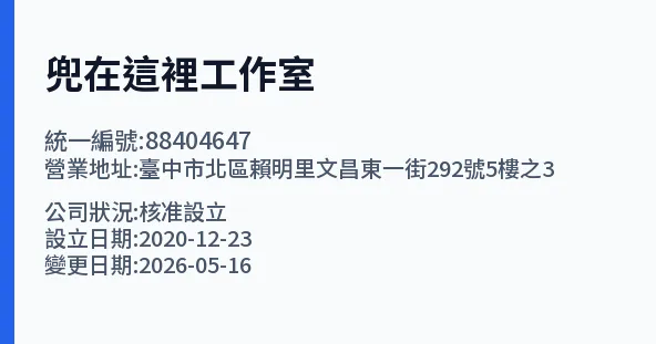 兜在這裡工作室的照片-統編 88404647(臺中市) 公司登記資料與營業項目詳細圖表