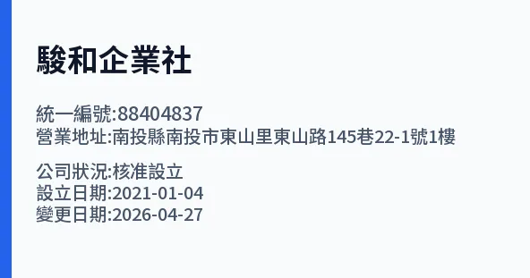 駿和企業社的照片-統編 88404837(南投縣) 公司登記資料與營業項目詳細圖表