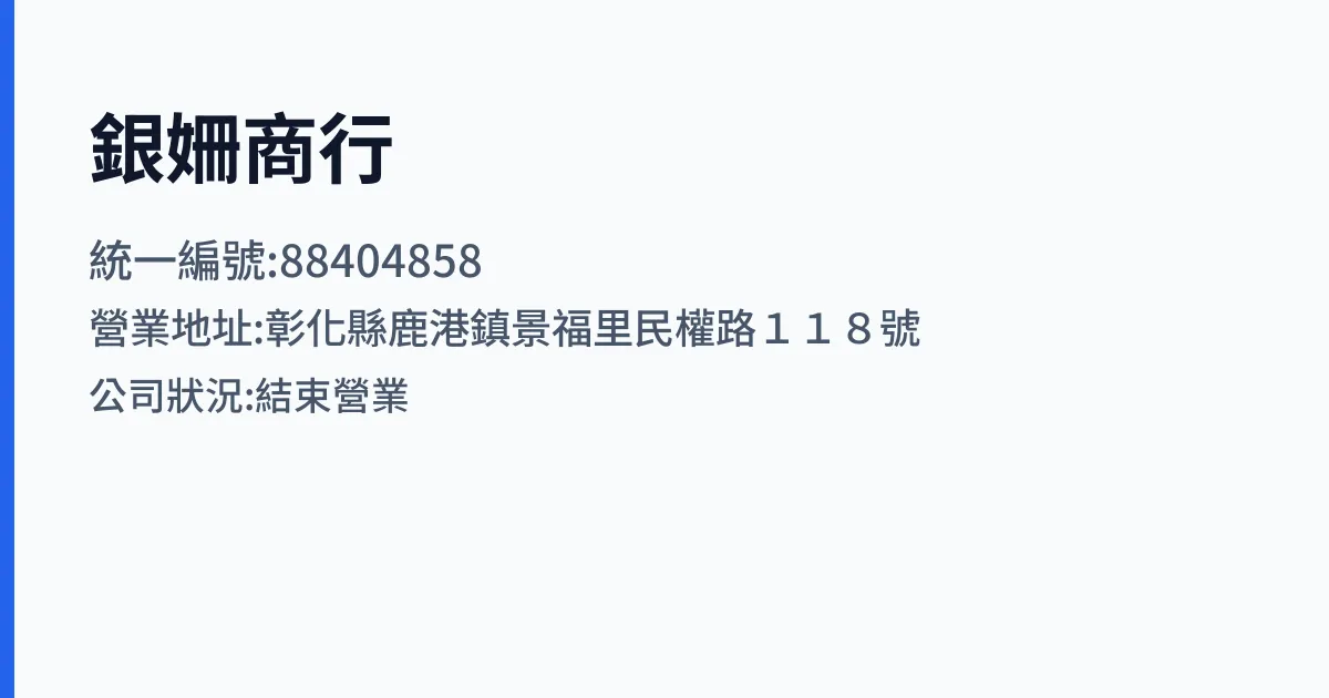銀姍商行 - 統編 88404858(彰化縣) 公司登記資料與營業項目詳細圖表