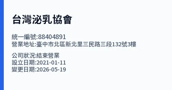 台灣泌乳協會的照片-統編 88404891(臺中市) 公司登記資料與營業項目詳細圖表
