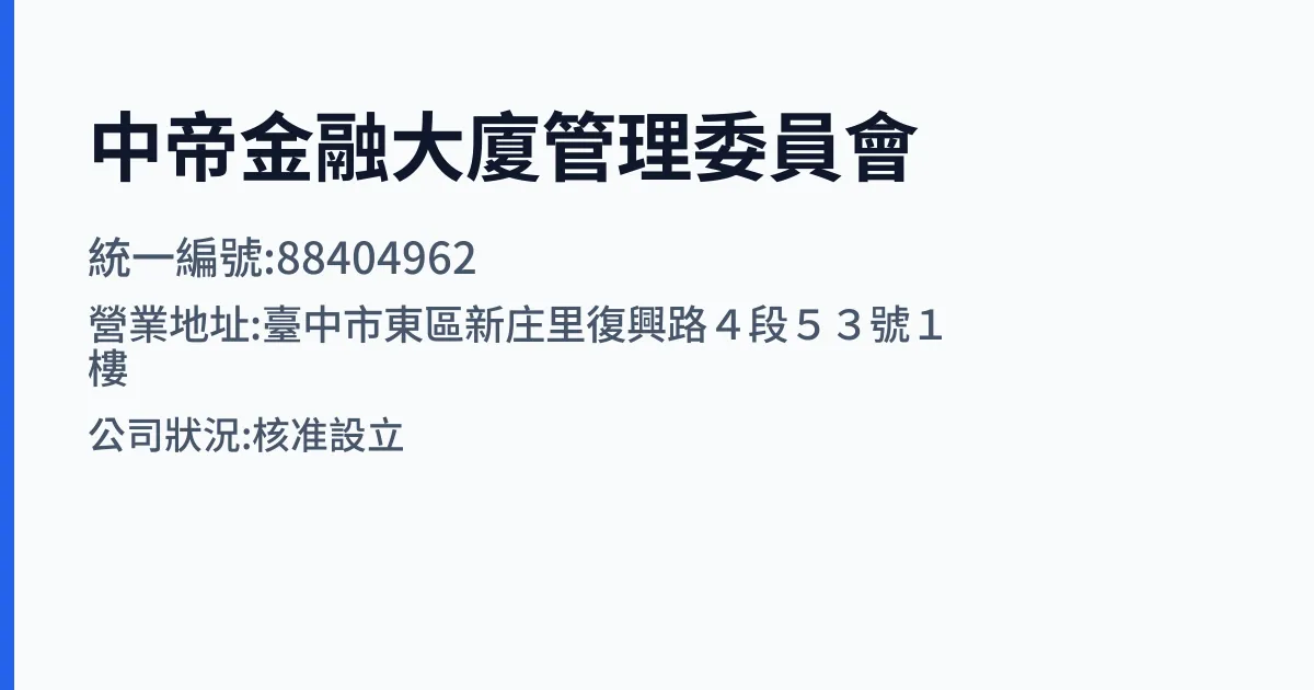 中帝金融大廈管理委員會 - 統編 88404962(臺中市) 公司登記資料與營業項目詳細圖表