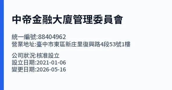 中帝金融大廈管理委員會的照片-統編 88404962(臺中市) 公司登記資料與營業項目詳細圖表