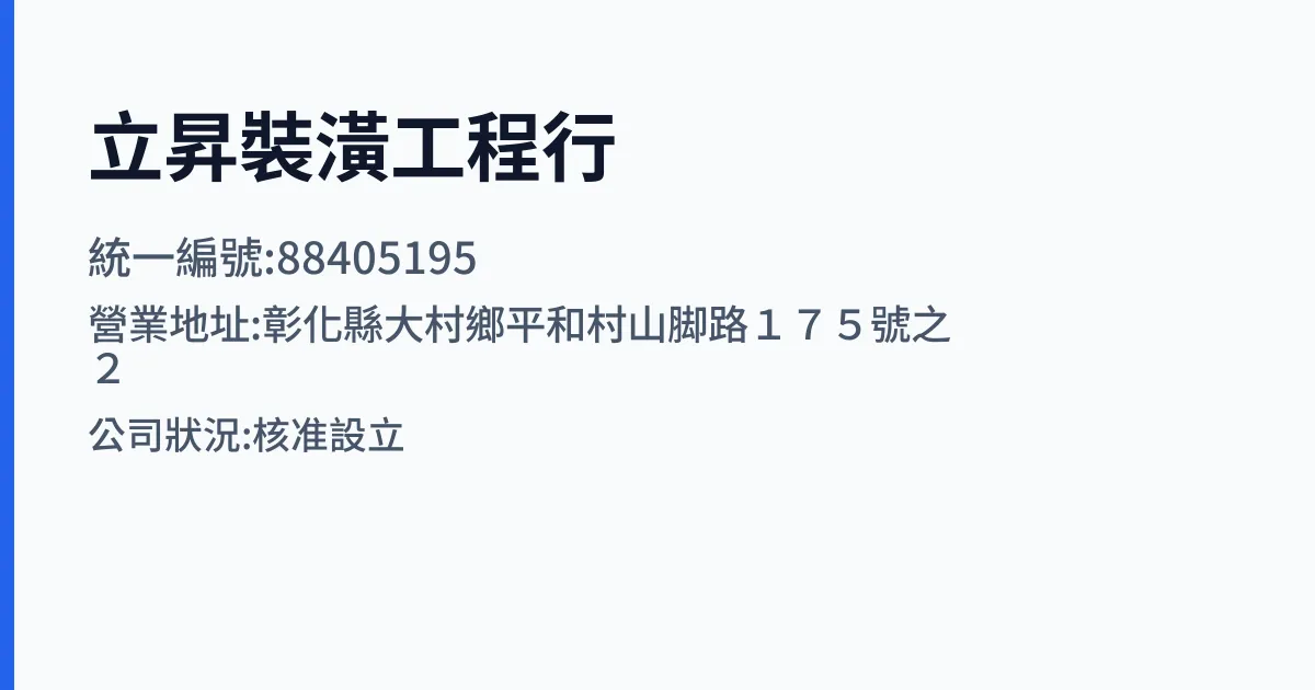 立昇裝潢工程行 - 統編 88405195(彰化縣) 公司登記資料與營業項目詳細圖表