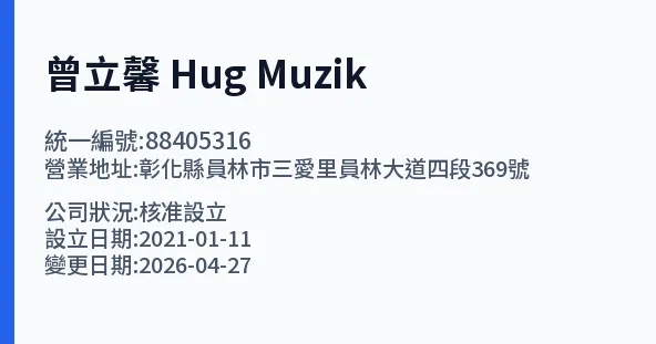 曾立馨 Hug Muzik的照片-統編 88405316(彰化縣) 公司登記資料與營業項目詳細圖表