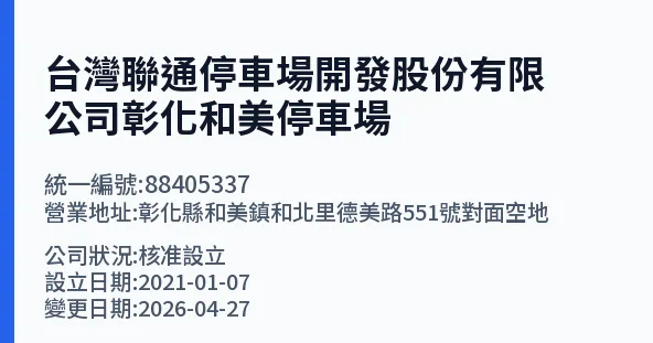 台灣聯通停車場開發股份有限公司彰化和美停車場的照片-統編 88405337(彰化縣) 公司登記資料與營業項目詳細圖表